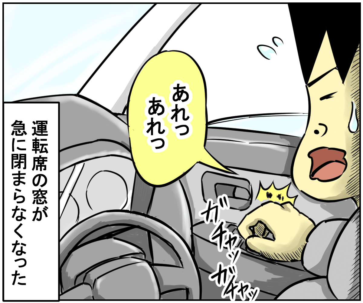 急に車の窓が閉まらない緊急事態になった話｜大西かずお