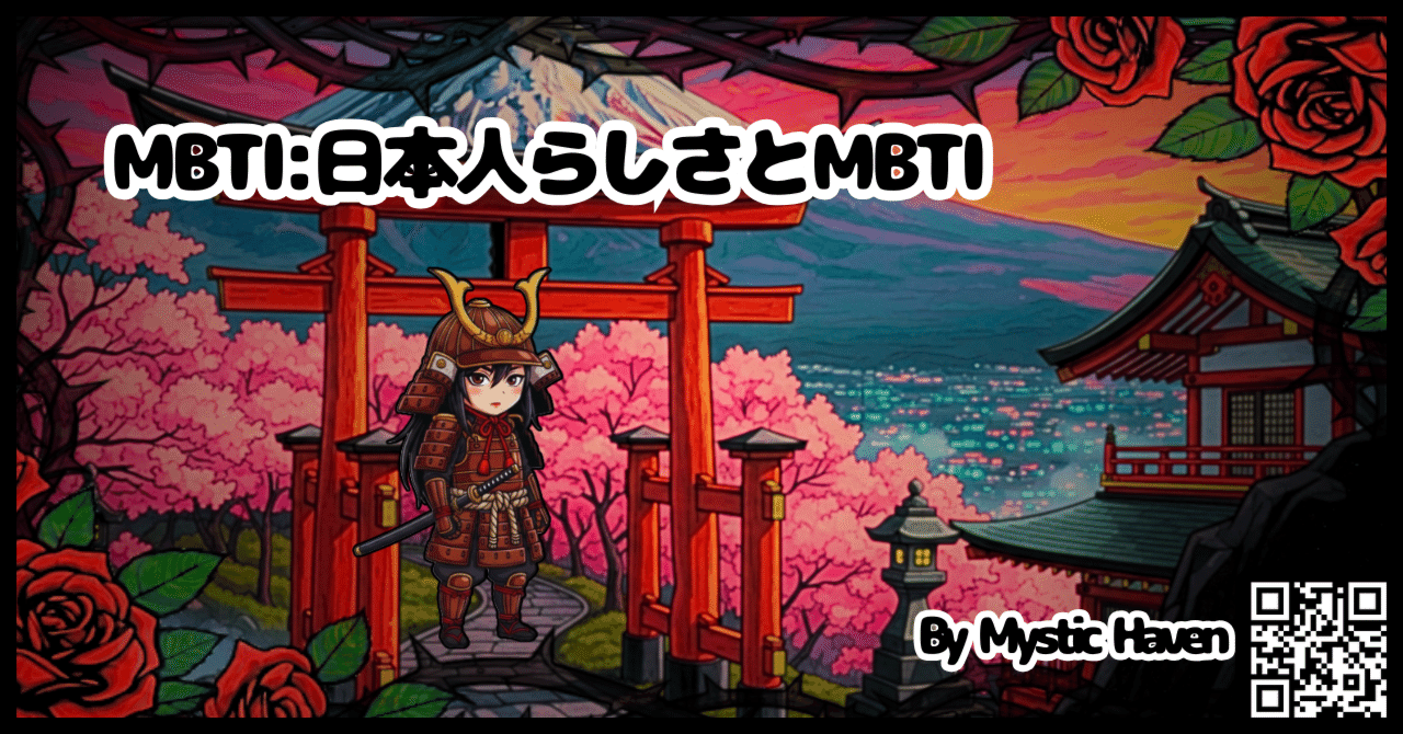 【MBTI】日本人らしさとMBTI｜【多目的Discordサーバー】Mystic Haven