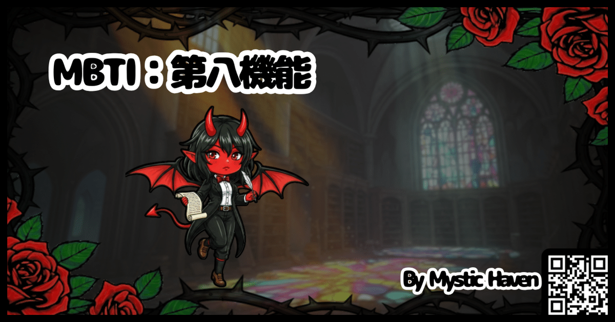 【MBTI】第八機能｜【多目的Discordサーバー】Mystic Haven