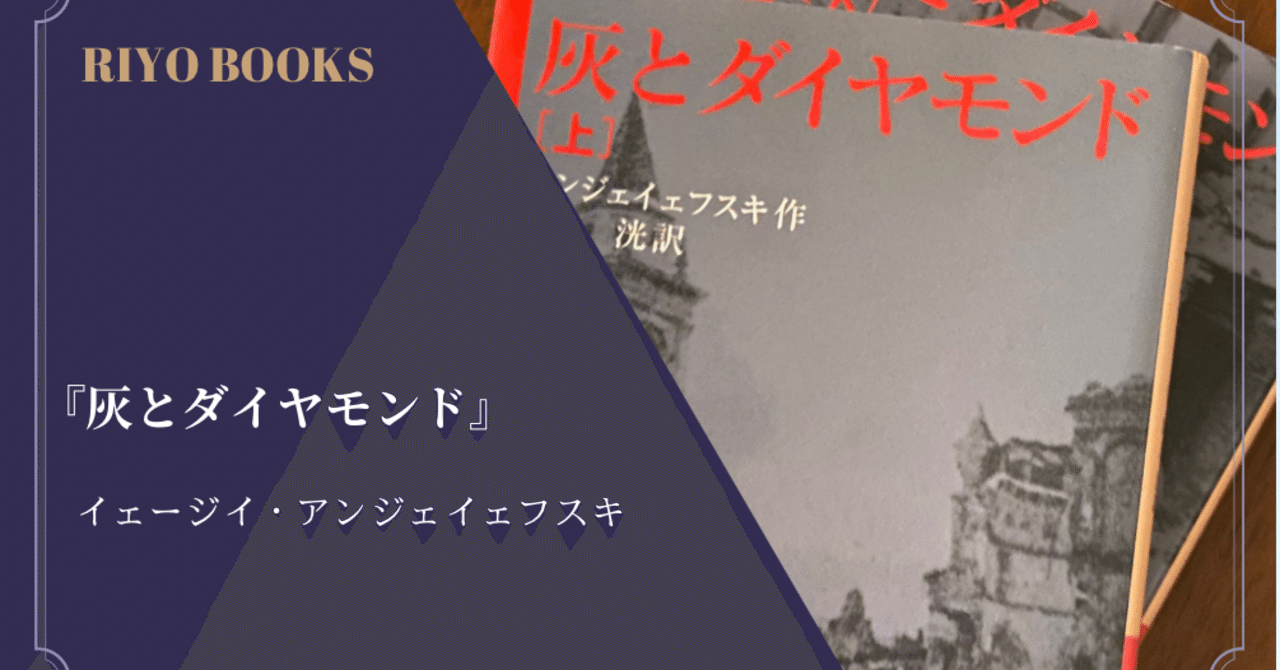 『灰とダイヤモンド』イェージィ・アンジェイェフスキ 感想｜RIYO_BOOKS