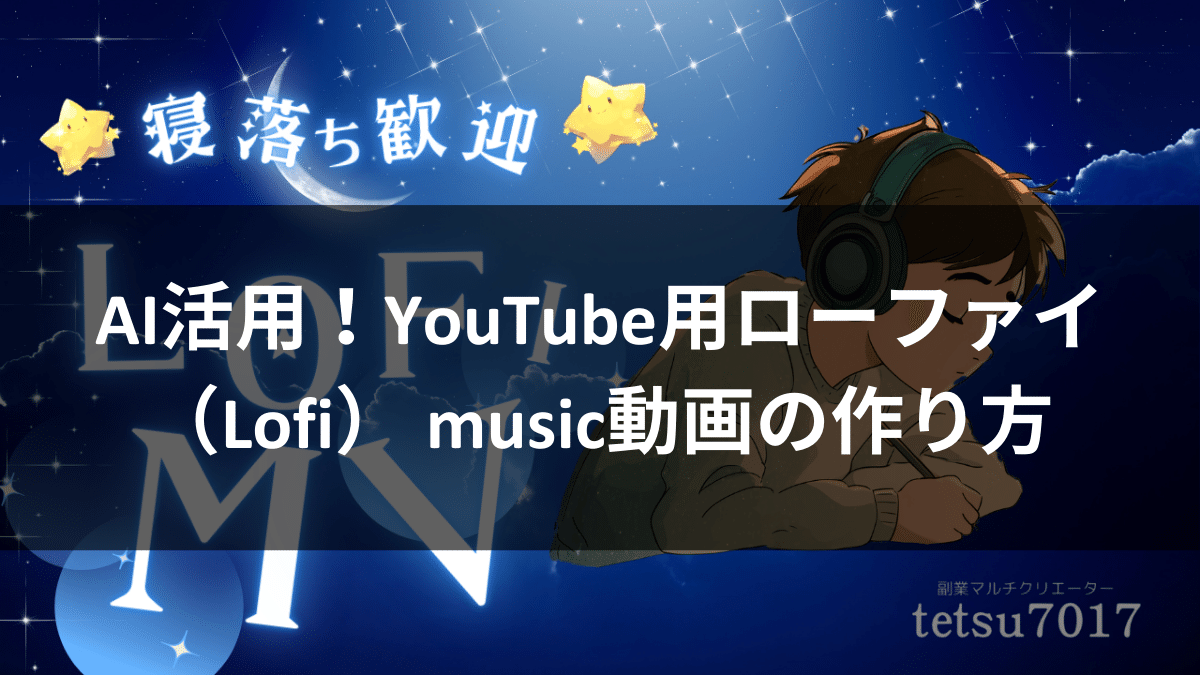 AIを活用したYouTube向けローファイmusic動画の作り方を初心者向けに解説。音楽・映像制作もAIで簡単！ https://www.tetsu7017.com/blog/ai-lofi ...