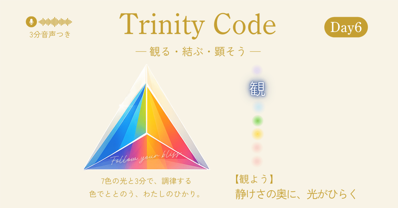 🟣 Day6「観る」｜まだ言葉にならない光の気配を、こころの鏡にそっと映す夜｜Trinity Code 〜 トリニティーコード