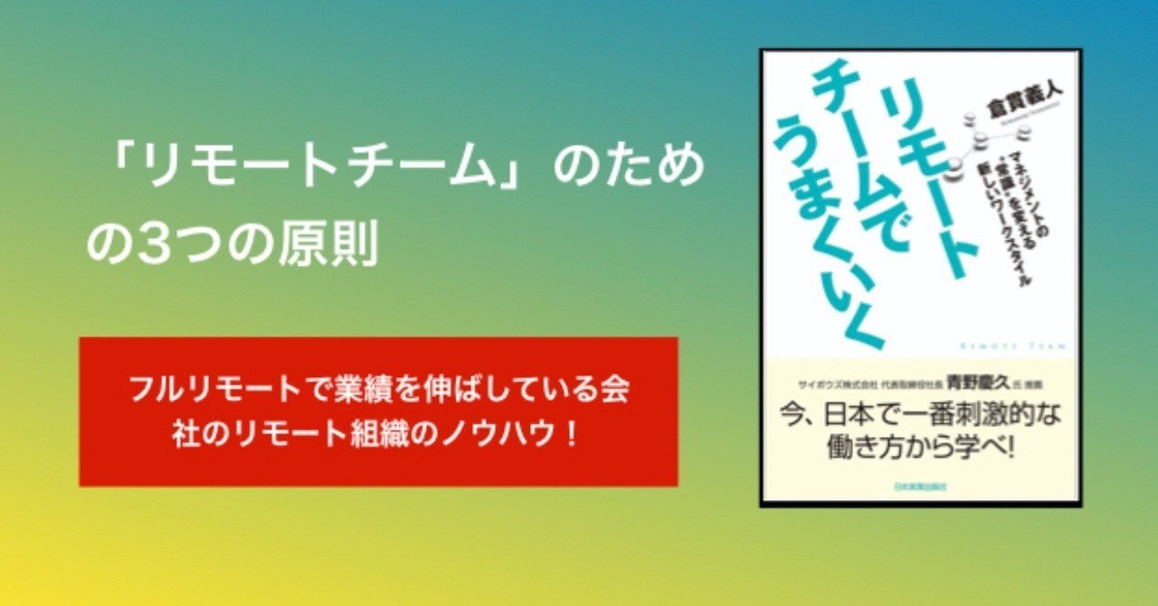 【1日1冊書評】リモートチームのための3つの原則 / リモートチームでうまくいく｜小倉 研太 / プロマネ x フルリモート