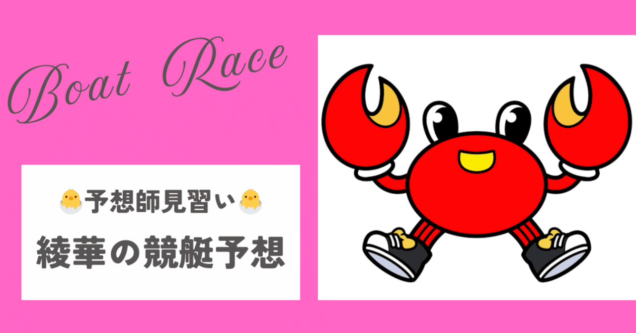 5/24 三国2R 09:09｜予想師見習い🐥綾華の競艇予想