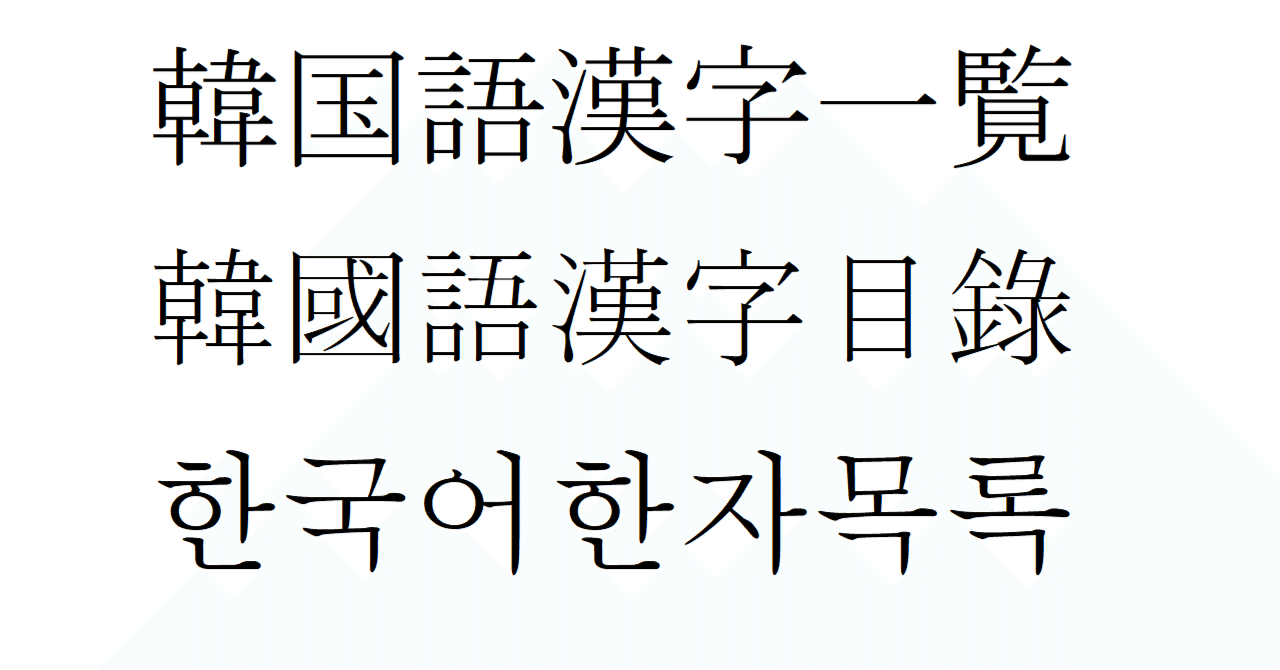 韓国語漢字一覧｜大槻 瀞(ohtsuki toro)