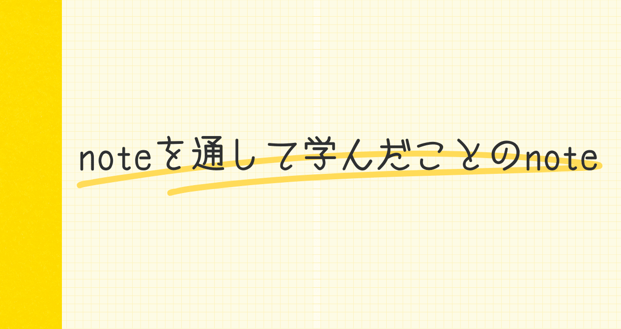 noteを通して学んだことのnote｜設楽ゆとり｜50代女性のための”これからLIFE”デザイナー｜note