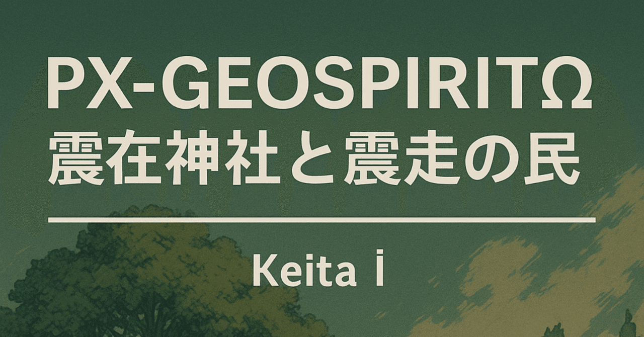 【PX-GEOSPIRITΩ：震在神社と震走の民】｜MindGenesis