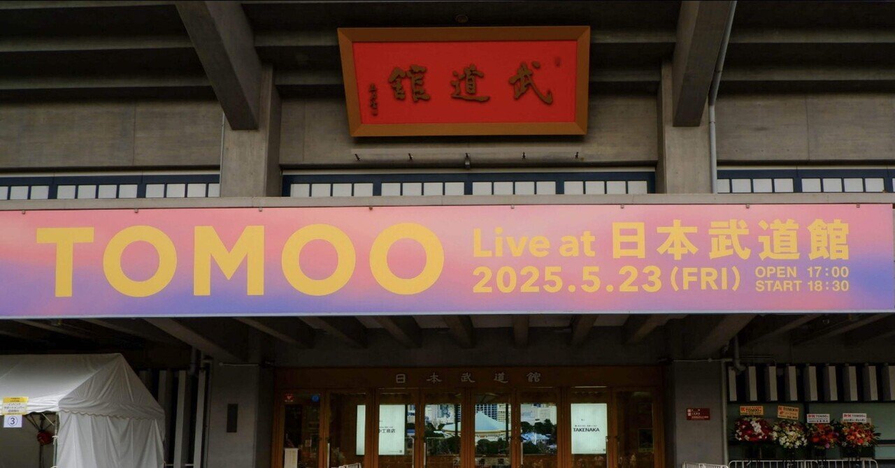 TOMOO Live at 日本武道館感想｜しらかわすい