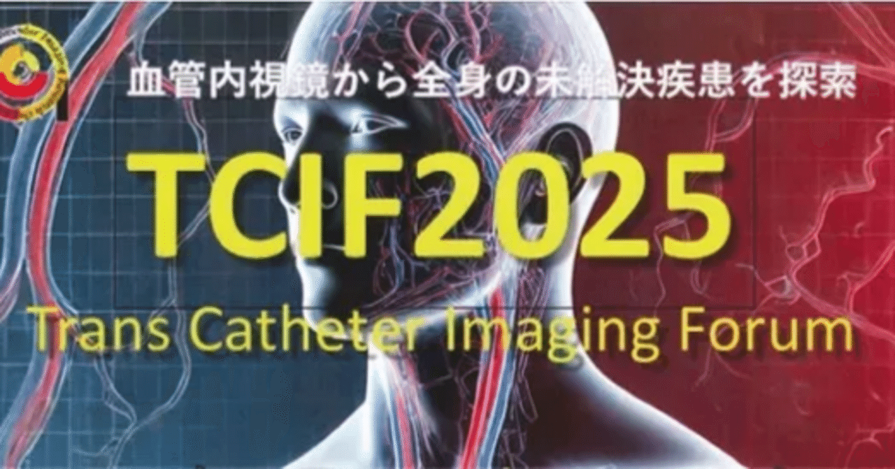 動脈硬化から老化までの病態を考えるTCIF（Trans Catheter Imaging Forum）2025｜ 認定NPO法人日本血管映像化研究機構