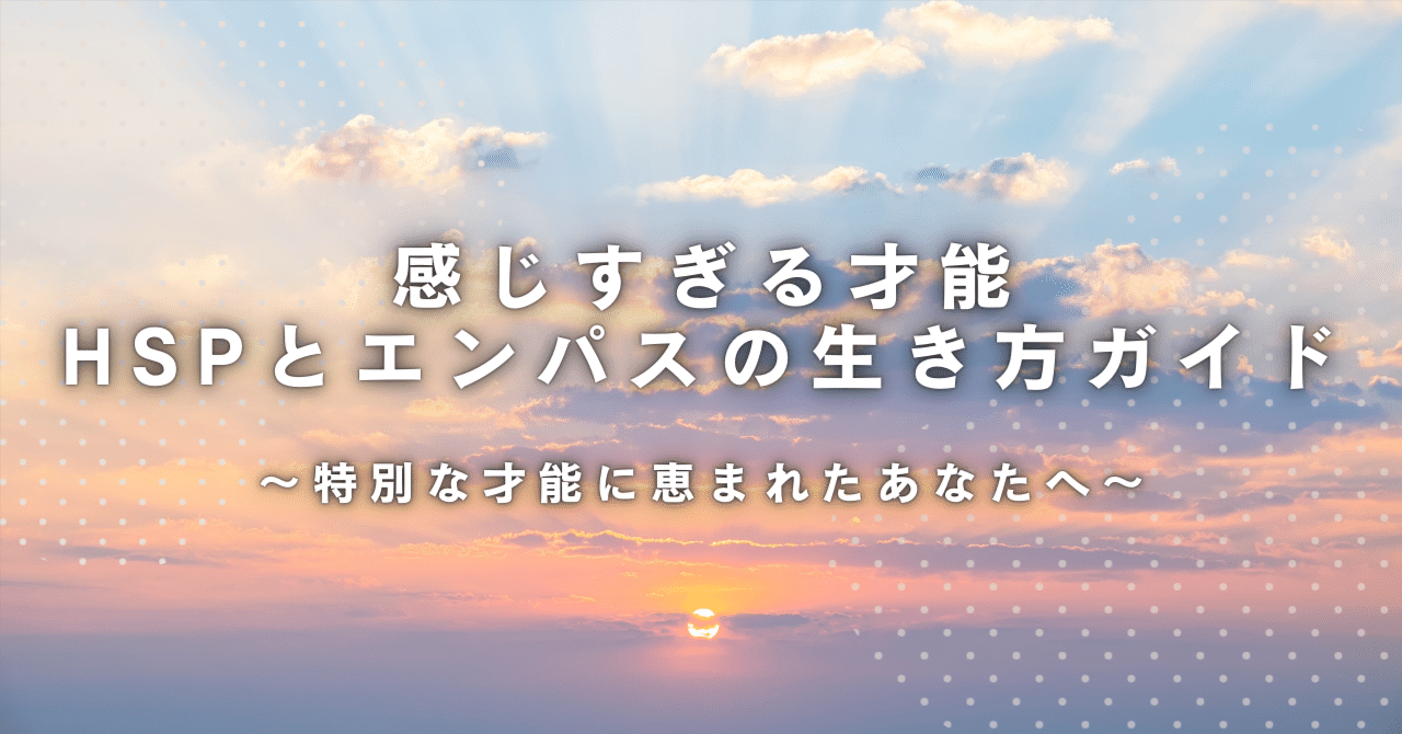 感じすぎる才能：HSPとエンパスの生き方ガイド 🌟｜HIRO_工務店支援家