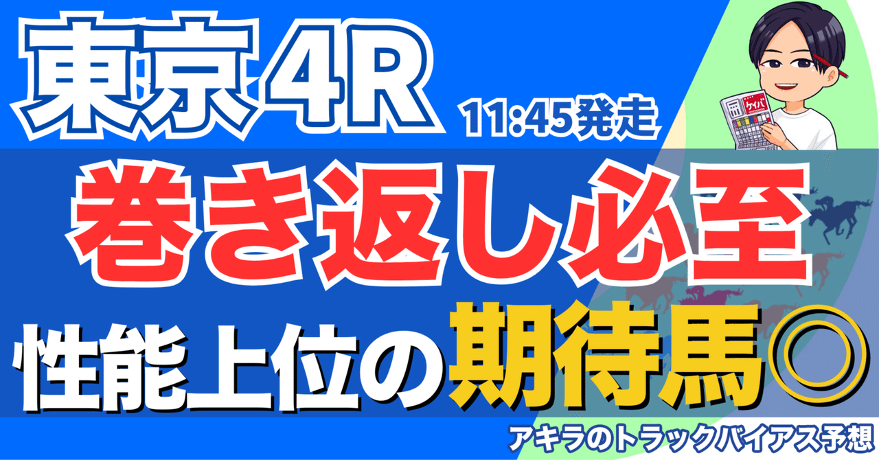 5/24(土) 勝負レース① 東京4R 未勝利(芝)【11:45発走】｜アキラ｜トラックバイアス