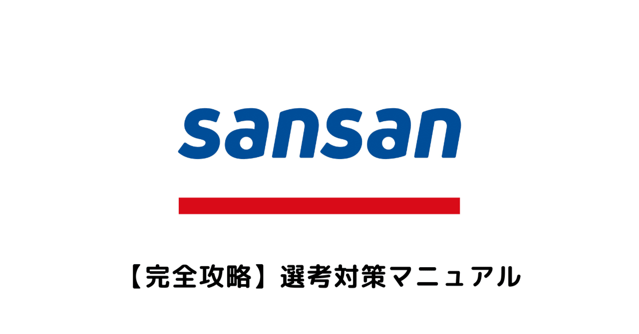 【完全攻略】Sansan選考対策マニュアル｜通過者の共通点・実際の質問・NG例まで｜転職カレッジ