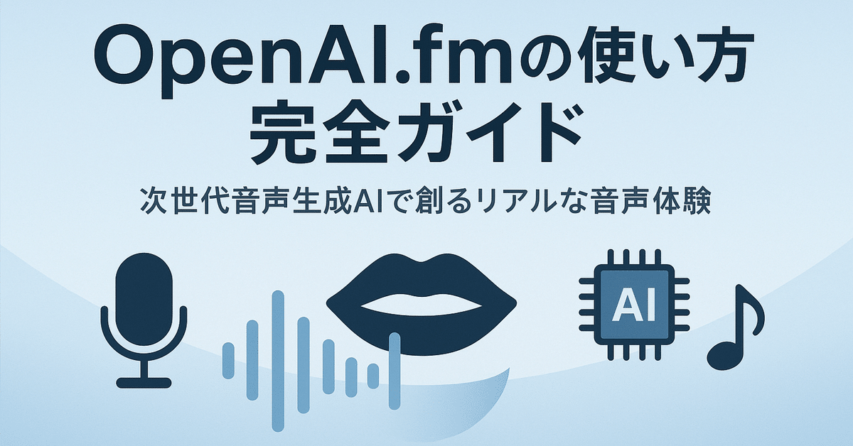 📝 OpenAI.fmの使い方完全ガイド：次世代音声生成AIで創るリアルな音声体験｜📊 IT実装コンサルタント 松本まさはる