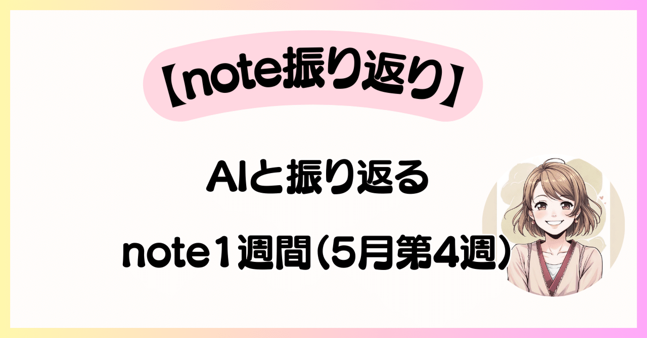 【note振り返り】AIと振り返るnote1週間（5月第4週）｜AIファシリテーターのぞみ