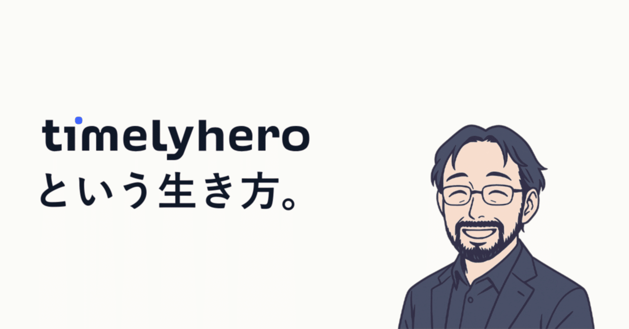 timelyheroという生き方｜生きがい研究員