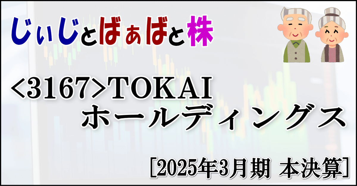 ＜3167＞TOKAIホールディングス[2025年3月期 本決算]｜じぃじとばぁばと株