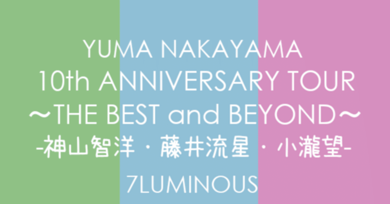 [Blu-ray・DVD] YUMA NAKAYAMA 10th ANNIVERSARY TOUR〜THE BEST and BEYOND〜 / 中山優馬（2023年発売）｜7LUMINOUS