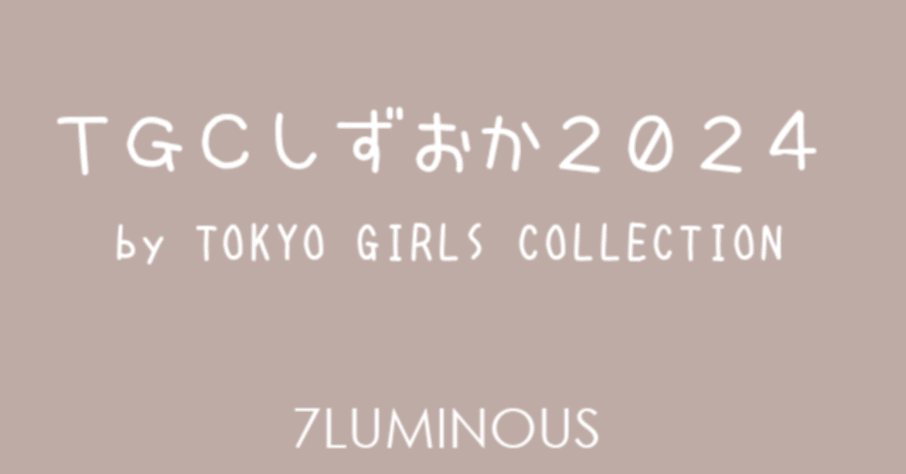 [EVENT] SDGs推進 TGC しずおか 2024 by TOKYO GIRLS COLLECTION（2024年開催）｜7LUMINOUS