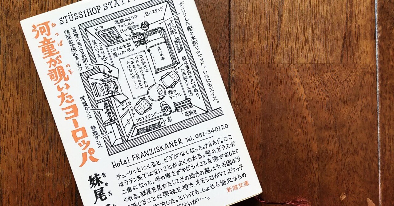 読書日記 『河童が覗いたヨーロッパ』 読めば旅に出たくなる｜YUKIO