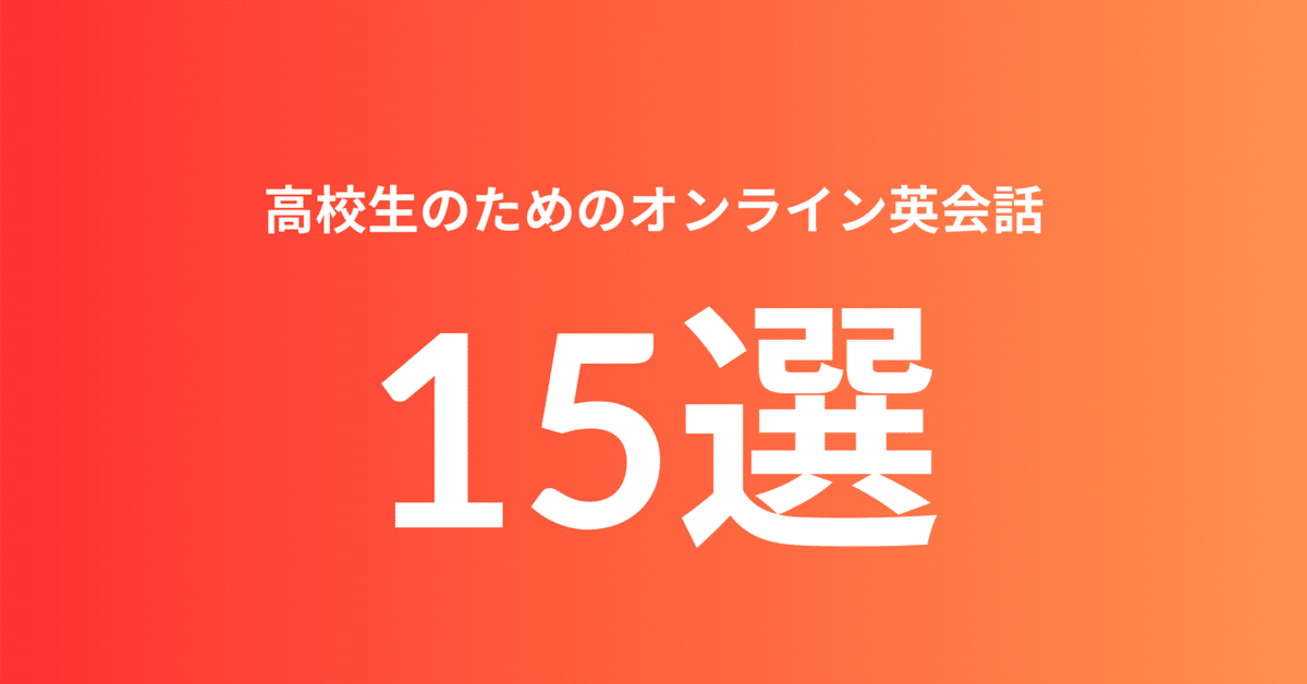 【高校生向けオンライン英会話サービス】Talk-C'を含む15つのサービス特徴を紹介｜Talk-C'（トークシー）