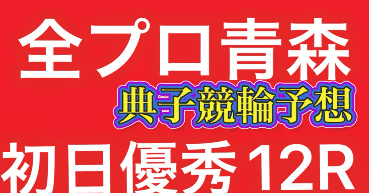 サテライト典子の全プロ青森競輪12R《10RはYouTube配信中♡》｜サテライト典子【ボートレース典子ch】