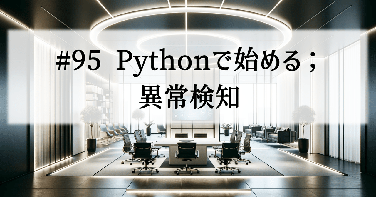 #95 Pythonで始める；異常検知、チャレンジ AI×100業務（製造業）｜涼介 | 製造業で設計に従事
