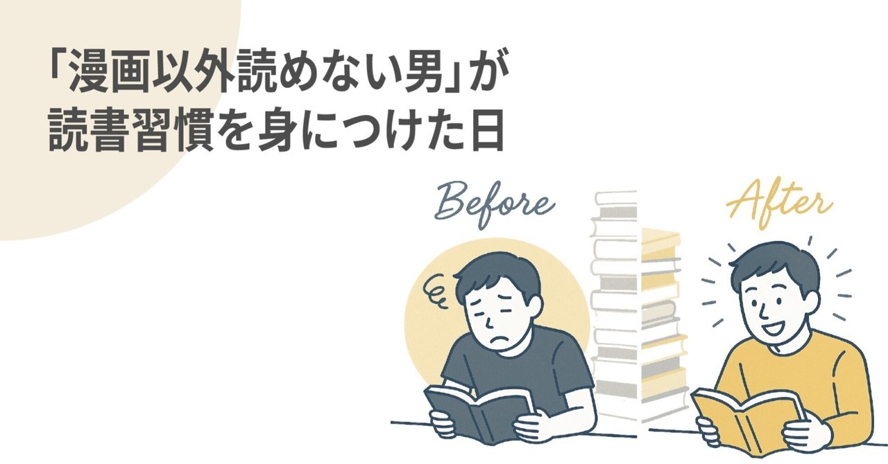 「漫画以外読めない男」が読書習慣を身につけた日｜倒産→読書→変化のストーリー」｜Uki3