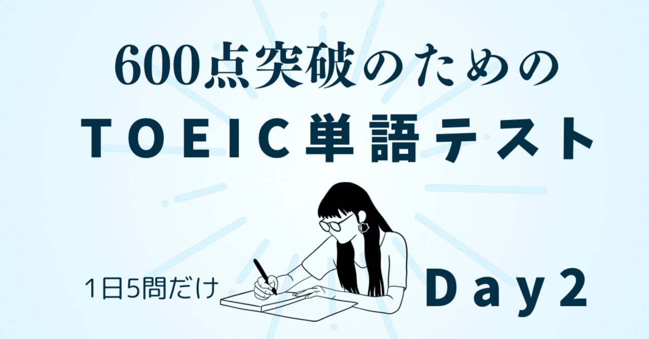 【TOEIC単語クイズ】1日5語ずつでスコアアップ！今日の頻出単語｜Day 2｜トモミ@TOEIC&英会話