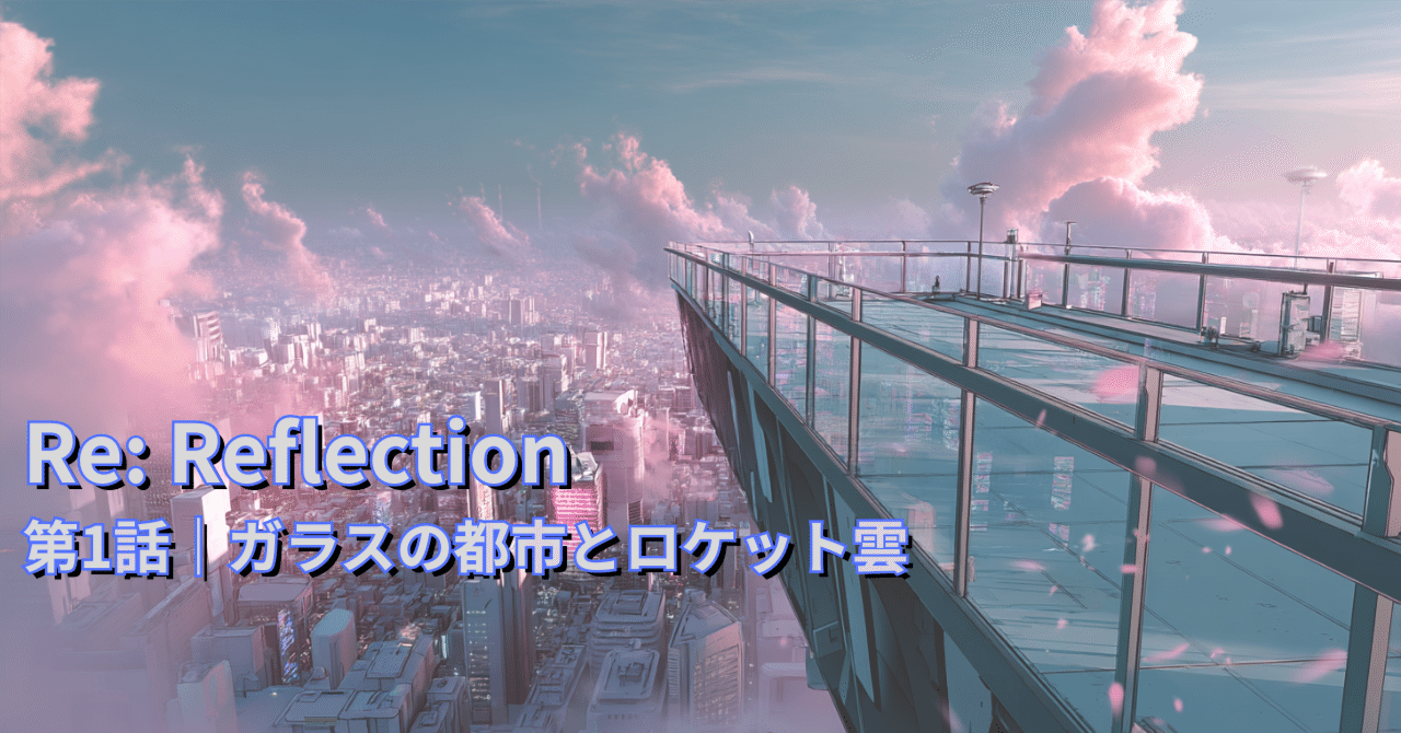 Re: Reflection｜ユんタ