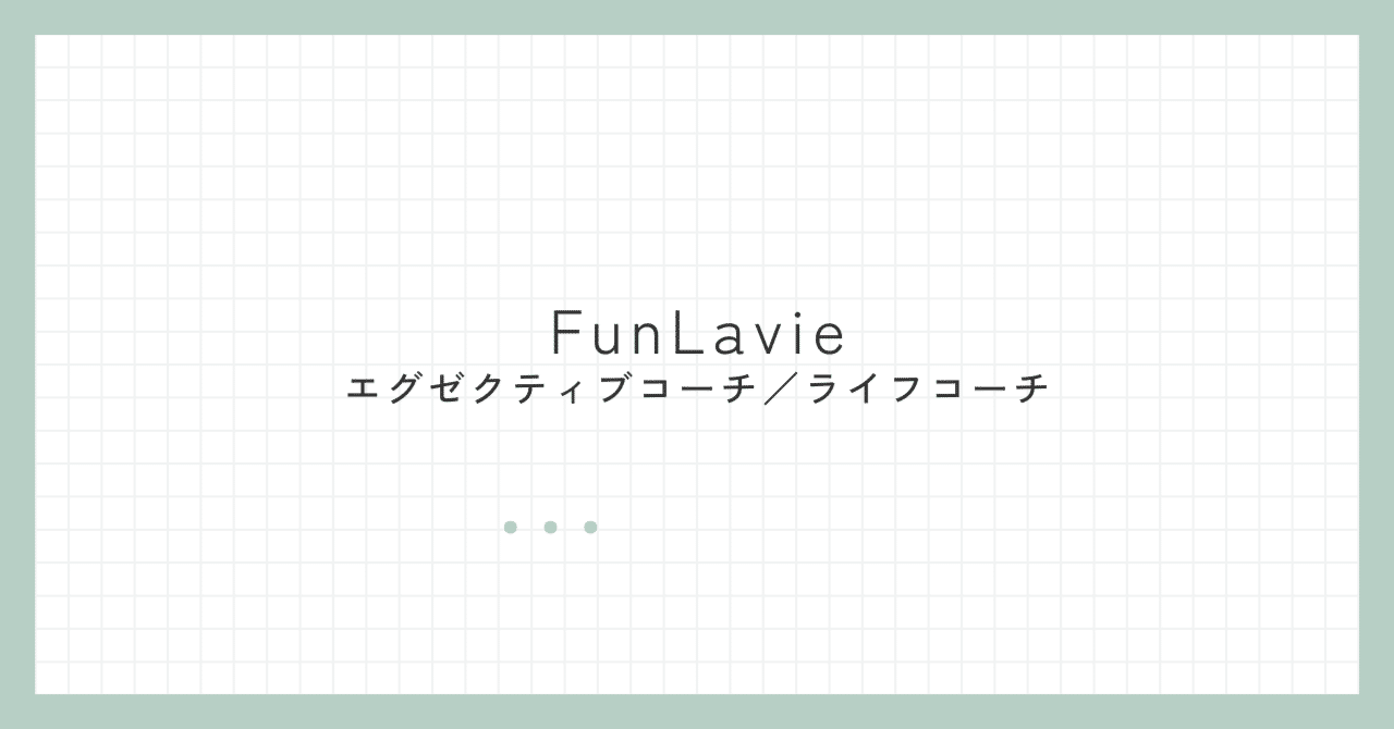 FunLavie（かねだとみこ）｜note