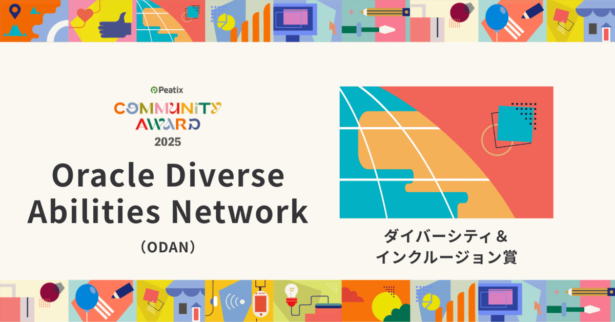 【ダイバーシティ＆インクルージョン賞】 Oracle Diverse Abilities Network (ODAN) - Peatix コミュニティアワード2025 -｜ピーティックス ...