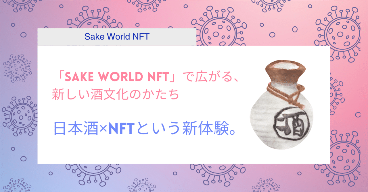 「Sake World NFT」で広がる、新しい酒文化のかたち｜𝐑𝐞𝐜𝐚𝐥 (りかる)