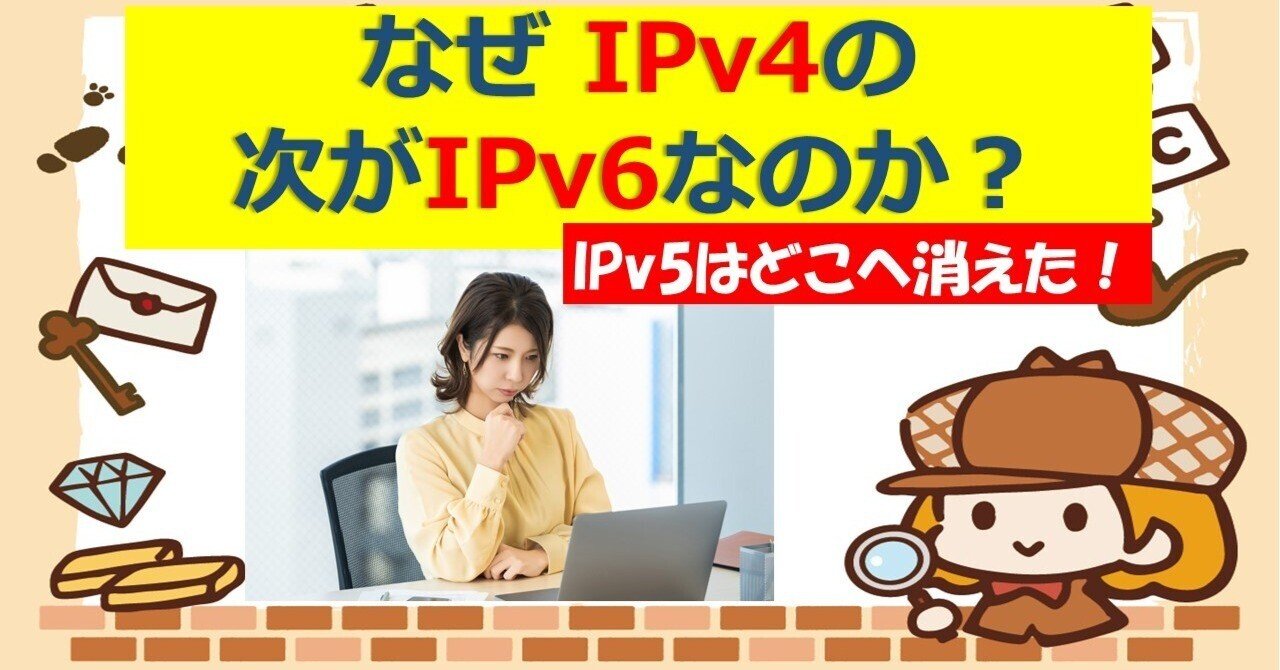 IPv5がない理由。なぜIPv4の次はIPv6なのか？｜IP実践道場