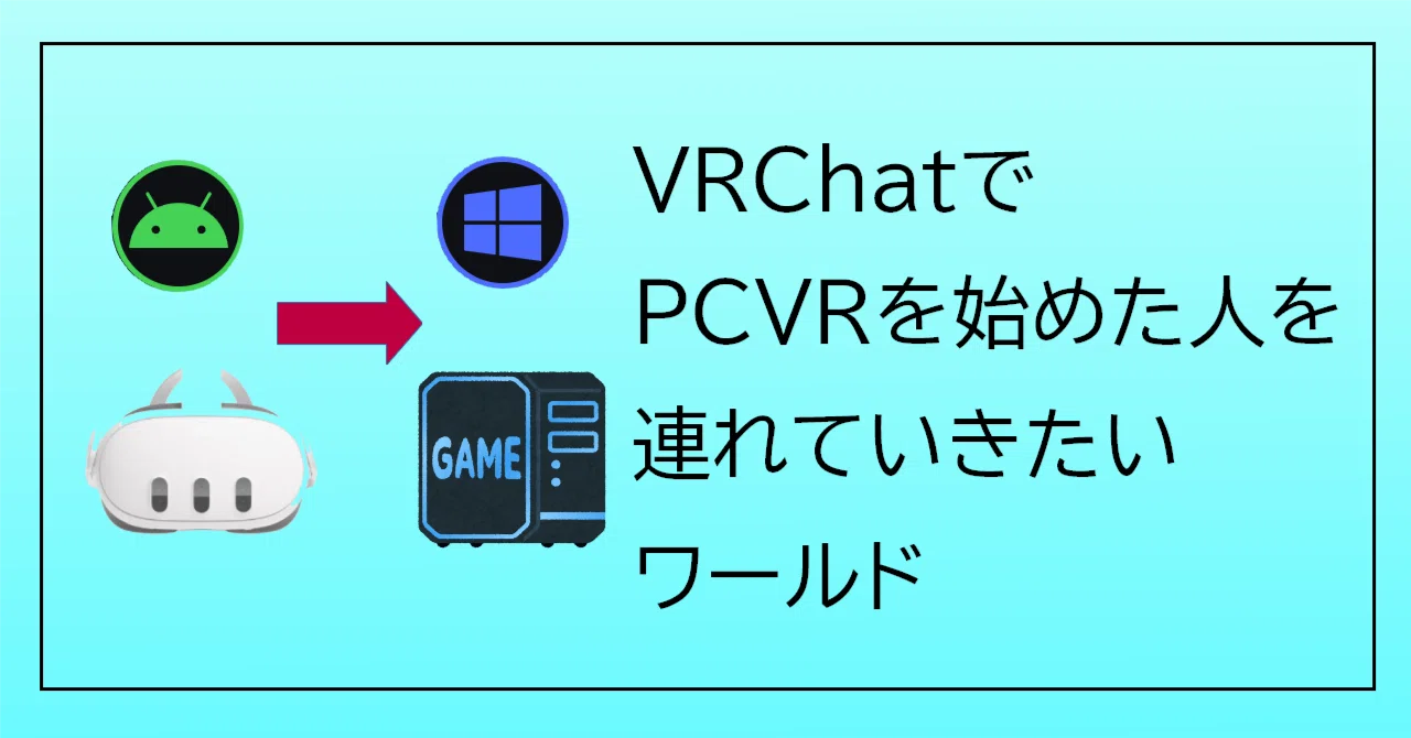 VRChatでPCVRを始めた人を連れていきたいワールド｜かずやま