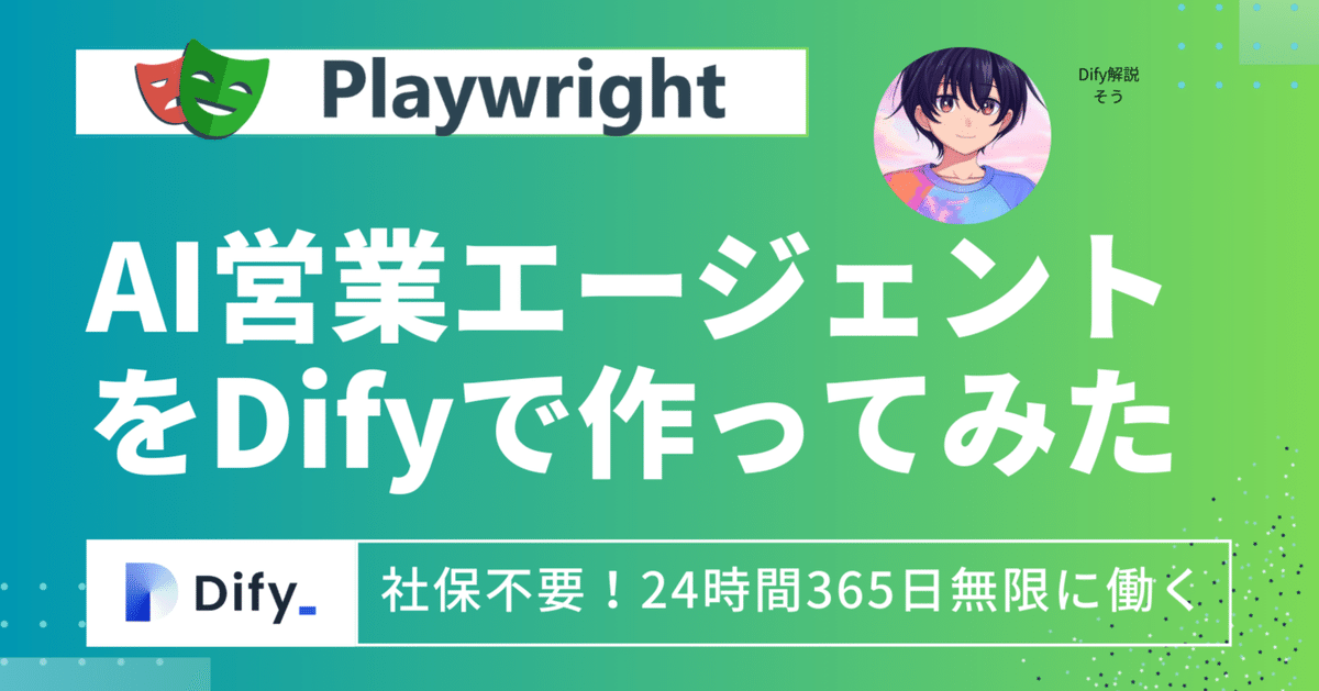 24時間365日働き続ける「AI営業エージェント」をDify×Playwrightで作ってみた｜そう｜DifyでAIエージェント構築