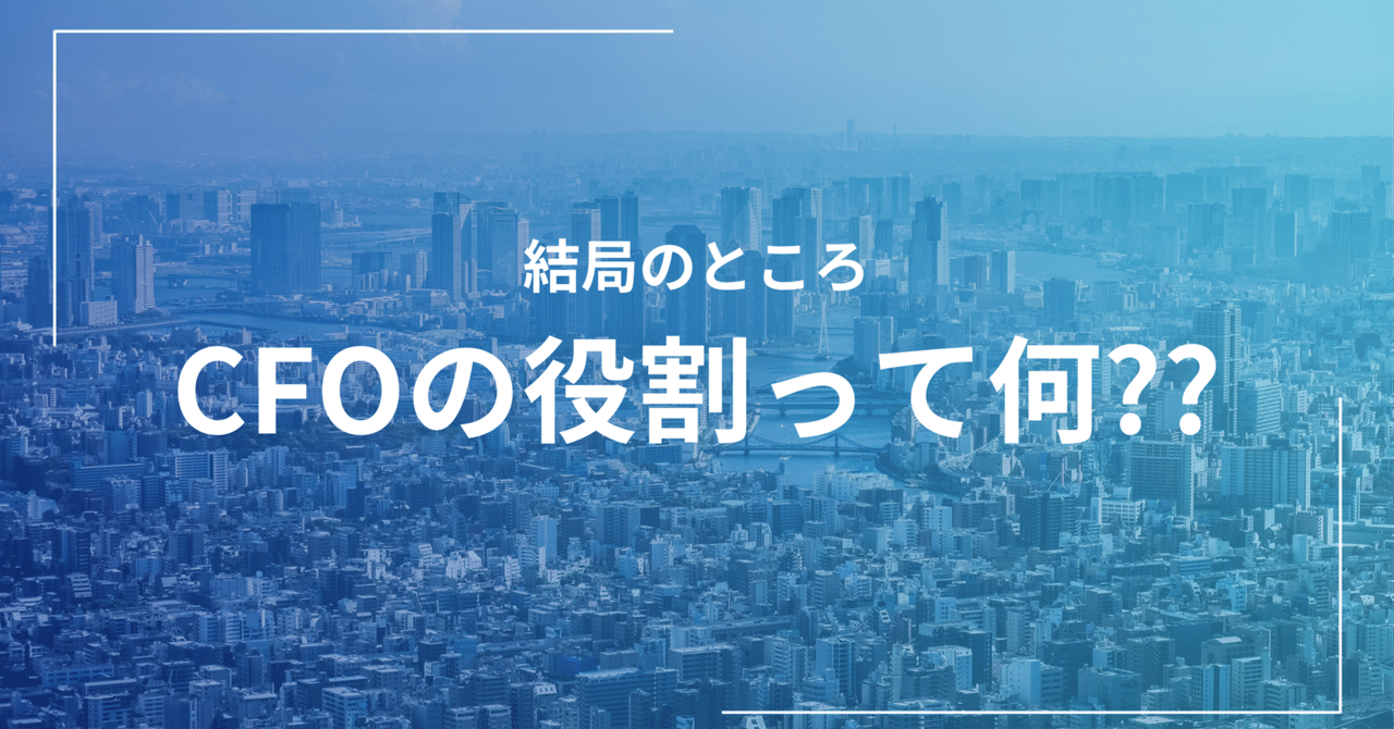 CFOの役割って結局何なんだ？って話｜かいと@2030年に上場するCFO