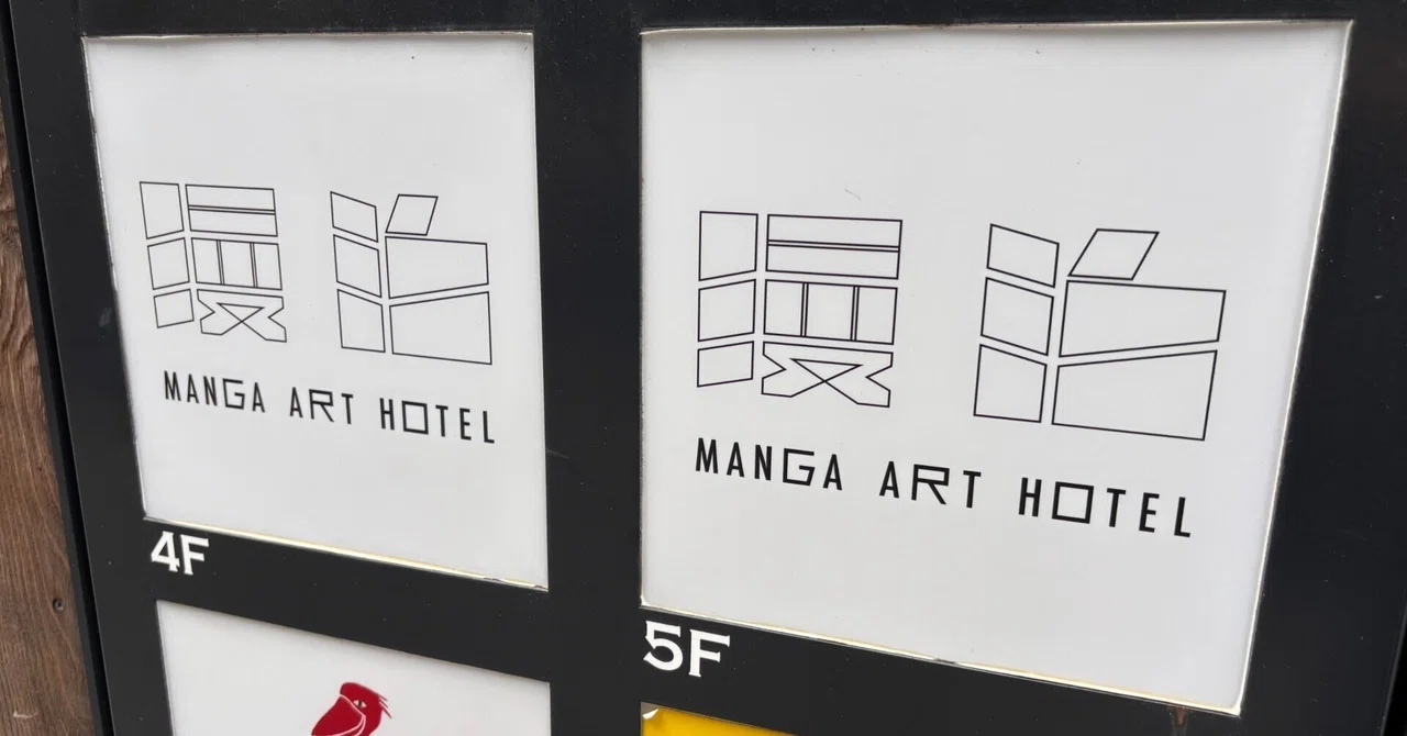マニア心をくすぐる一晩！MANGA ART HOTEL【＃マンガの話がしたい】｜薮内たけのこ