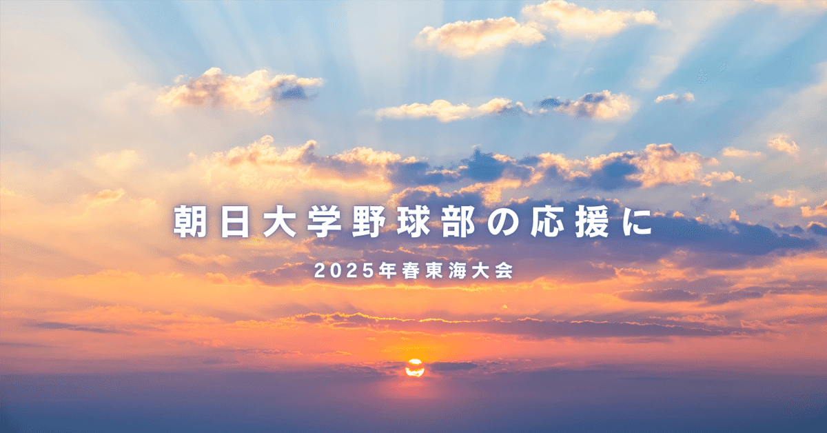 朝日大学野球部の応援に：2025年春東海大会｜廣瀬 翔太郎／Shotaro Hirose