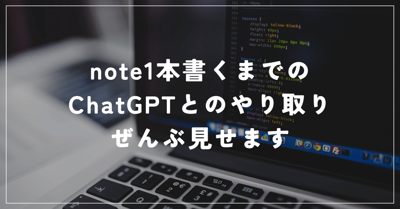 生成AI初心者向け：note1本書くまでのChatGPTとのやり取りぜんぶ見せます｜人事のなべはるさん