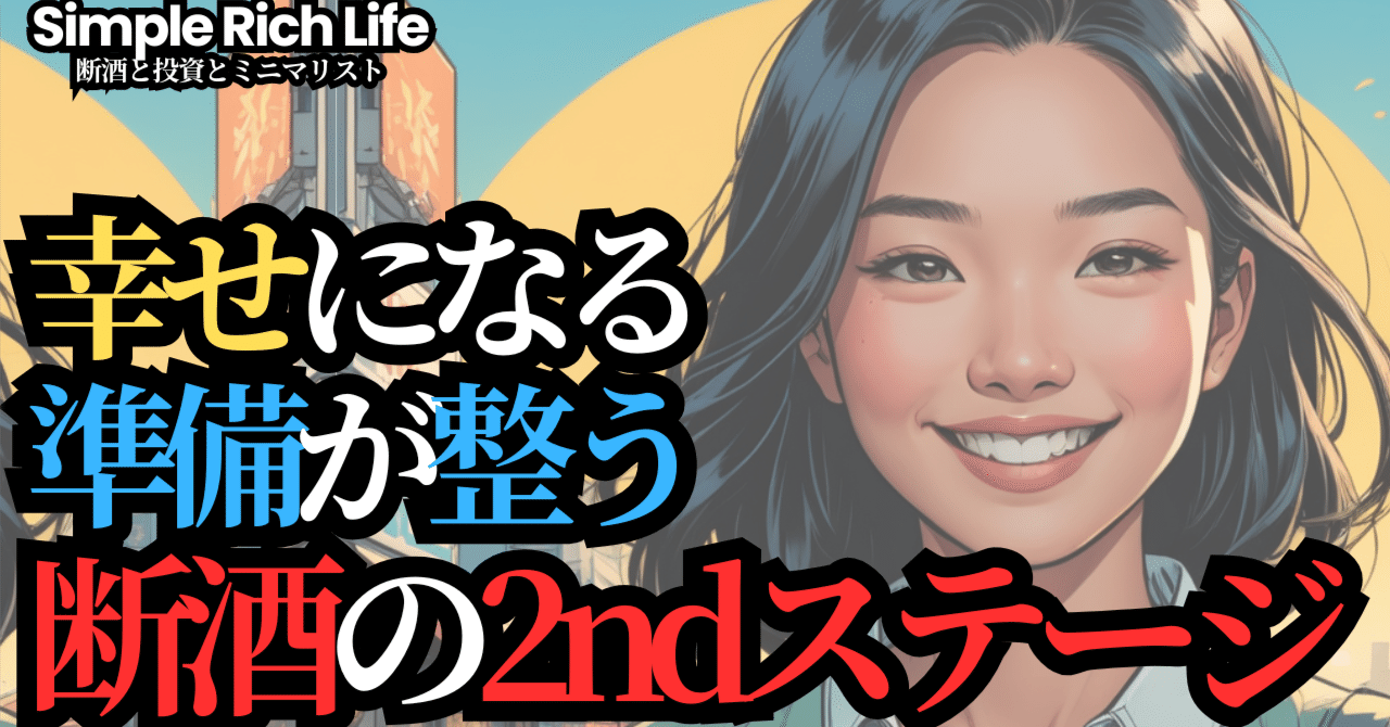 【断酒307】すべてが好転する！幸せになる準備が整う！断酒のセカンドステージ～時間に余裕が生まれる、気力がみなぎる、新しいことを始めたくなる～｜Simple Rich Life