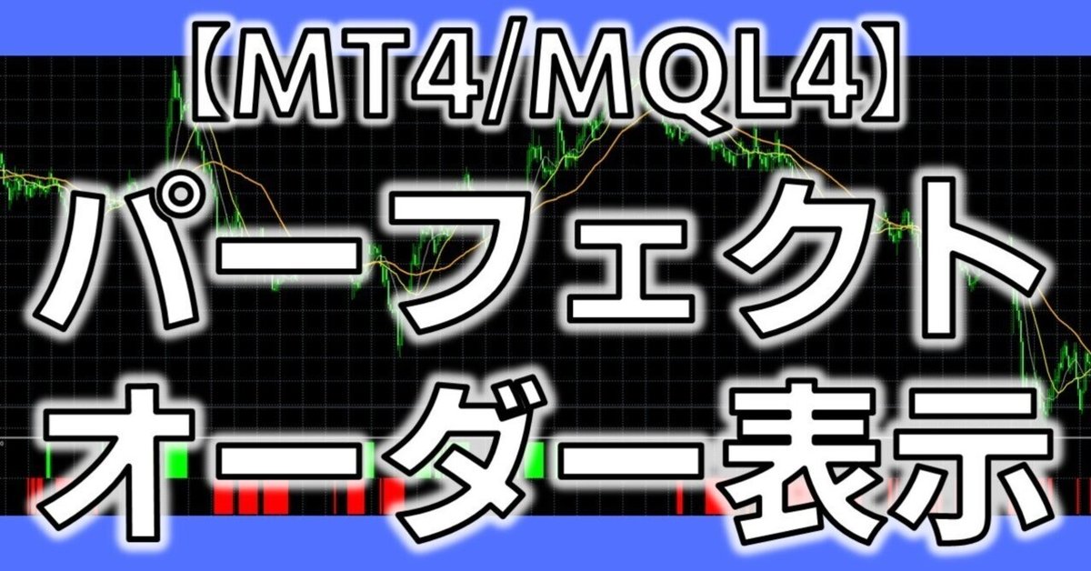 【MT4/MQL4】SMA3本のトレンド表示インジケーター ソースコード無料公開｜トレーダーヒロ｜FX自動売買｜EA開発者