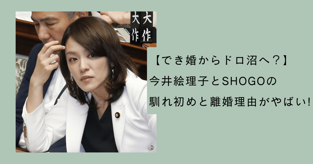 【でき婚からドロ沼へ？】今井絵理子とSHOGOの馴れ初めと離婚理由が想像以上だった｜美琴
