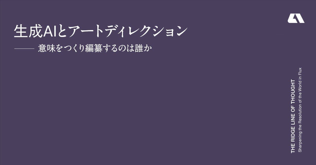 生成AIとアートディレクション｜Osamu Iijima @nide Inc.代表