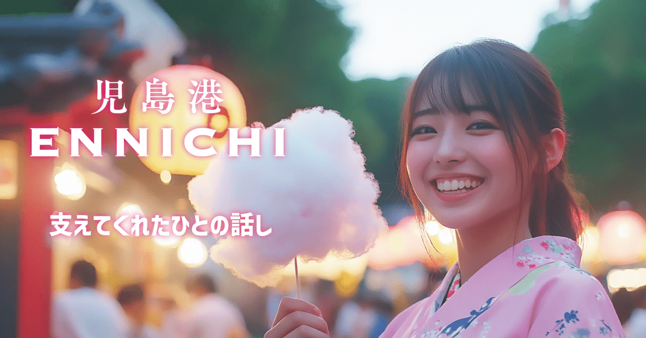 児島港ENNICHIを支えてくれた人たちの話。｜くらやん