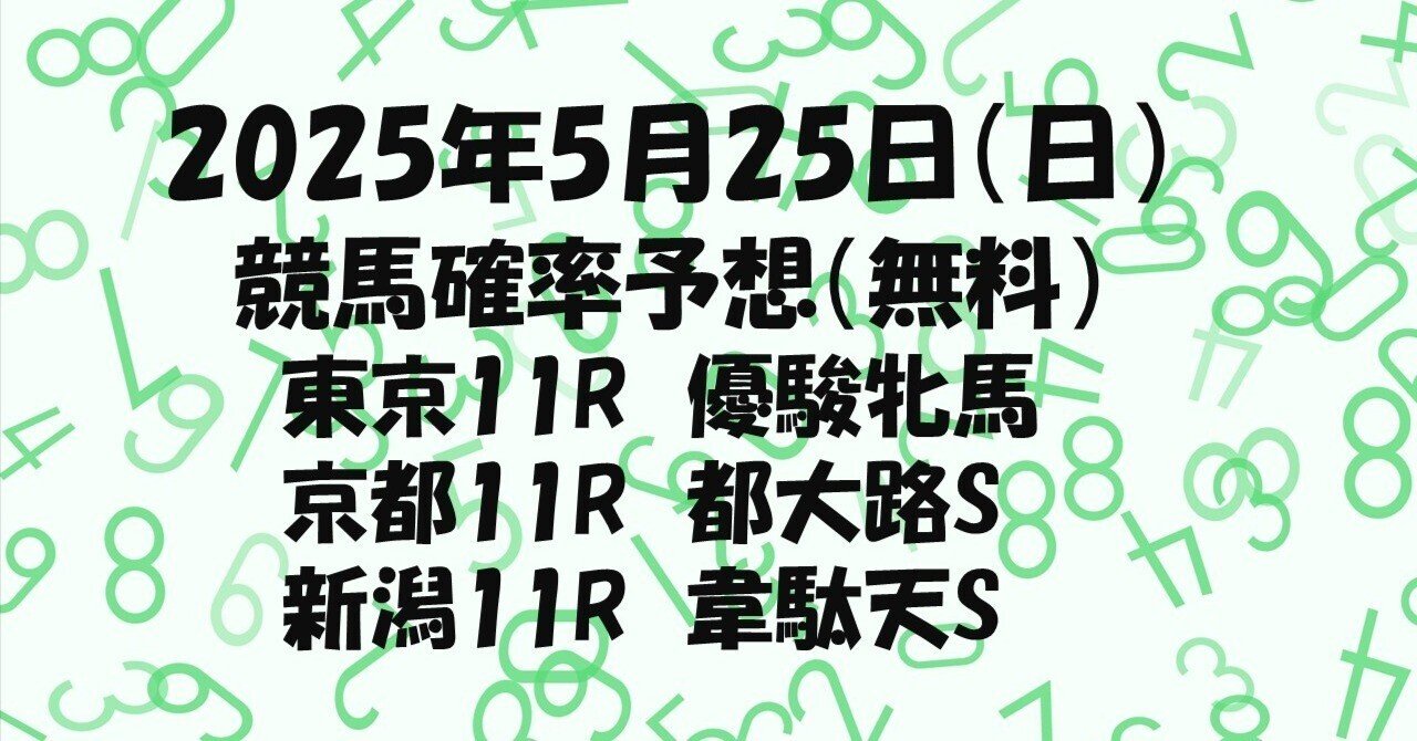 競馬確率予想 2025年5月25日（日） 東京11R優駿牝馬（GⅠ）、京都11R都大路S（OP・L）、新潟11R韋駄天S（2勝クラス）｜遊馬/競馬Vtuver