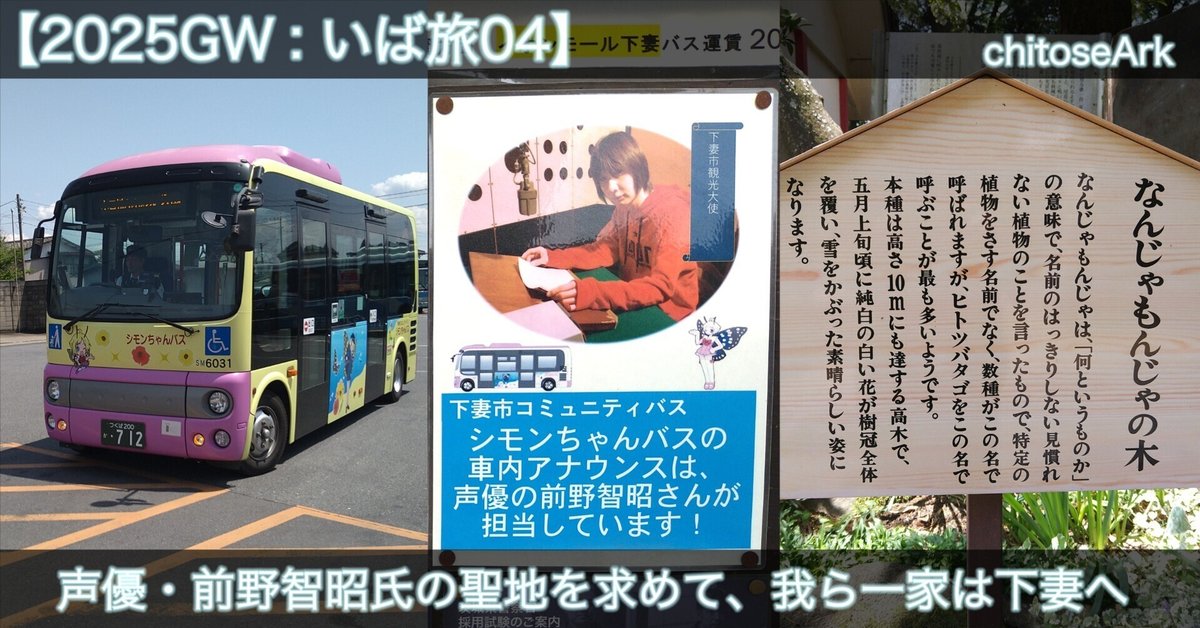 【2025GW:いば旅04】声優、前野智昭氏の故郷である下妻に行ってきました！！｜chitoseArk
