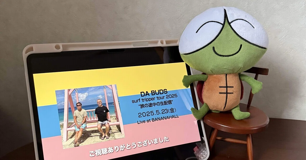 【2025.5.23🎤🎸😎🎤🎸🤓DA BUDS surf tripper tour 2025 旅の途中の生配信】｜emiko717
