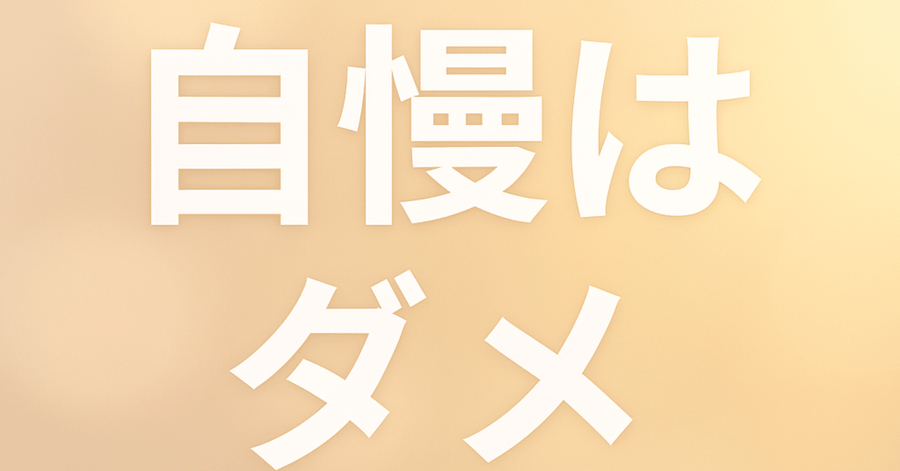 「自慢はダメ」と刷り込まれていた私の話｜REIKO ｜光の翻訳者｜神殿在宅勤務