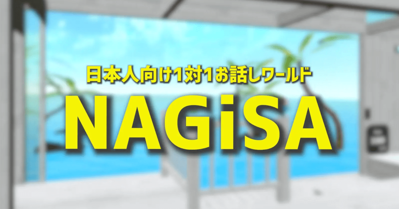 NAGiSAという特異性の塊について｜あかみや