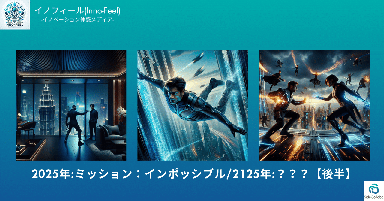 2025年:ミッション：インポッシブル/2125年:？？？【後半】#AIアート⑱｜イノフィール(Inno-Feel) -イノベーション体感メディア-